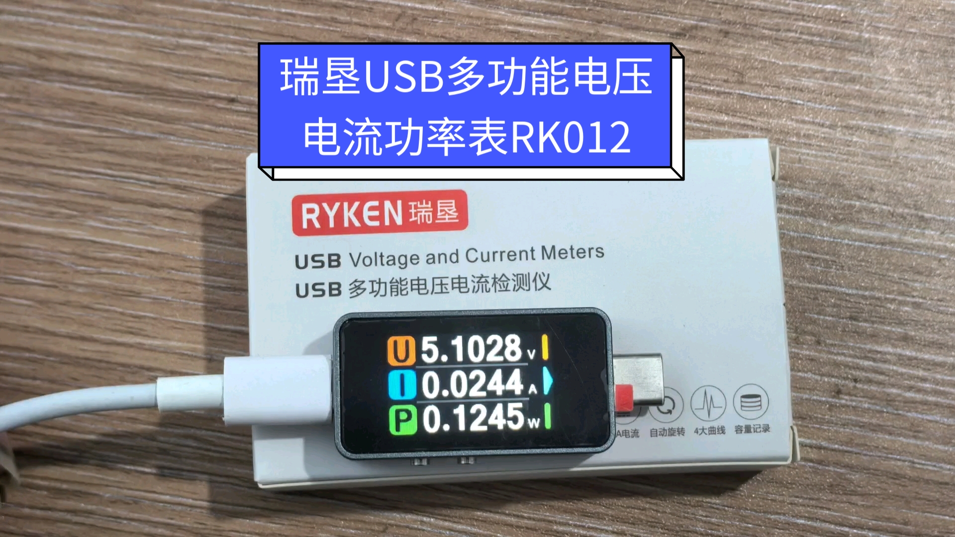 瑞垦USB多功能电压电流功率表RK012