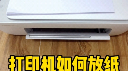 打印机如何正确放纸
