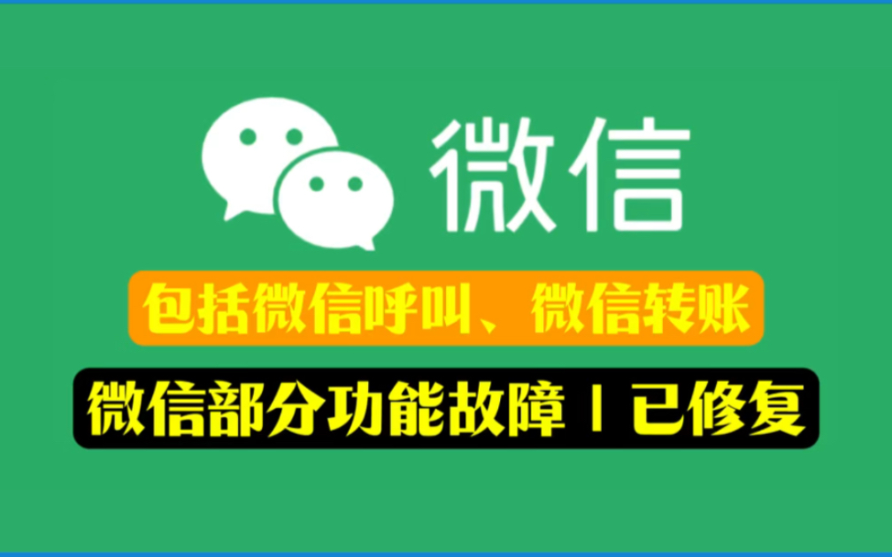 刚刚!微信部分功能小范围故障!微信语音呼叫和微信转账崩了!微信回应:...