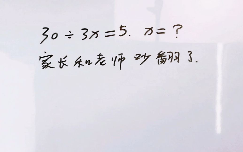 30÷3x=5,x=?这道题让家长和老师都吵翻了,你的答案是多少?