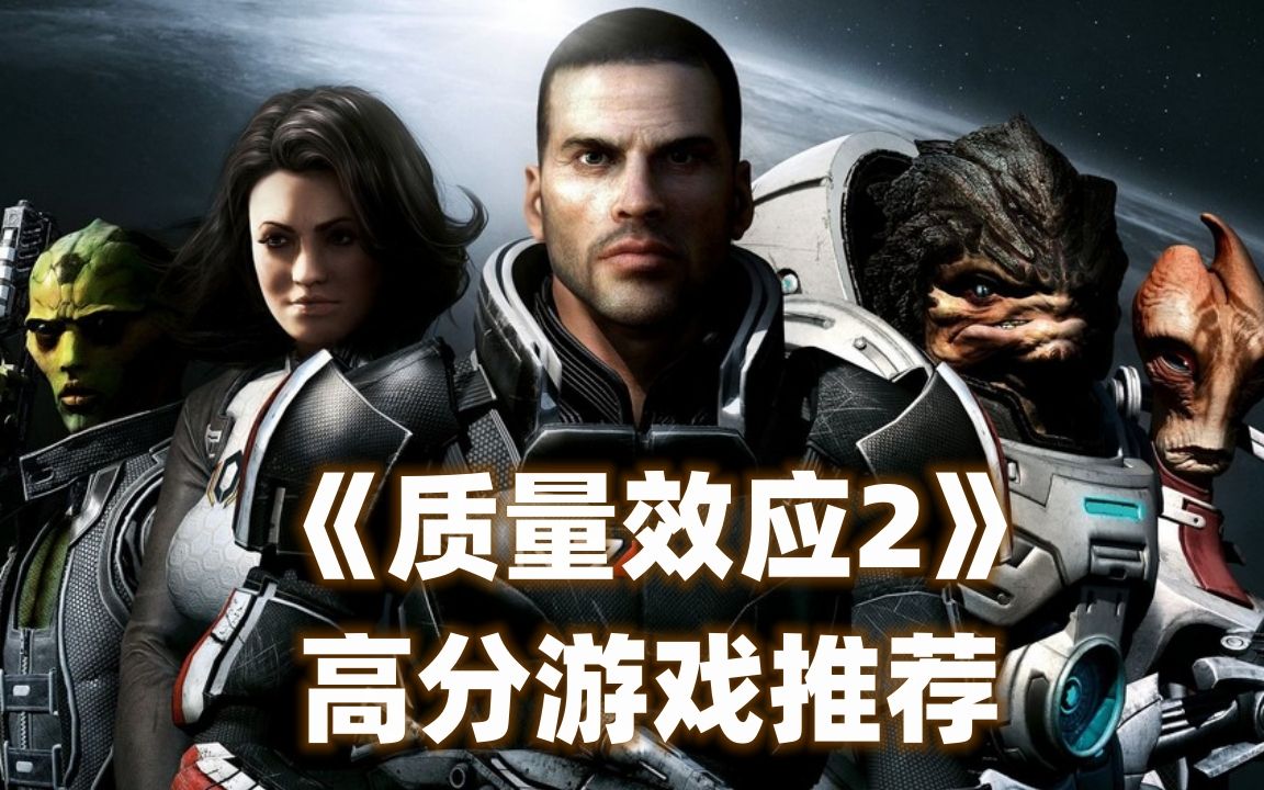 《质量效应2》(Mass Effect 2)高分游戏推荐!2010年1月发售在PC,PS,...
