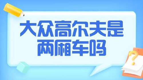 别再问了!大众高尔夫是不是两厢车,答案让你意想不到