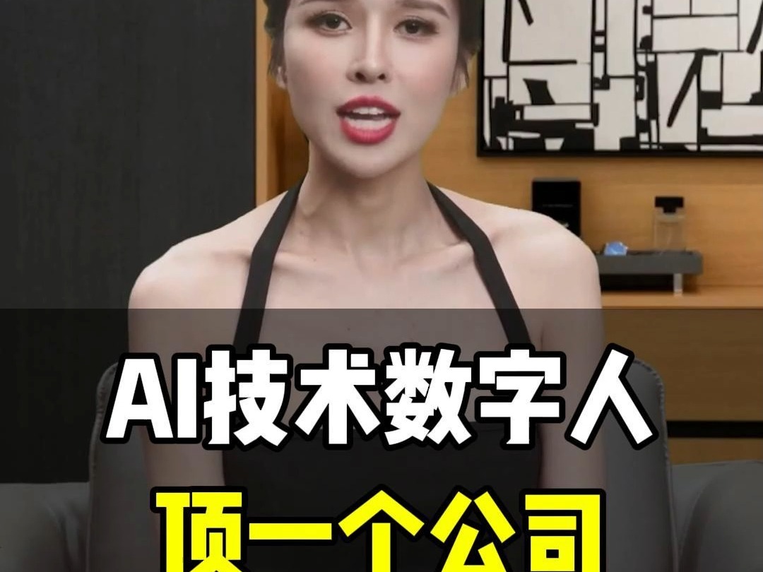 ai数字人到底能做什么。今天一条视频教会你