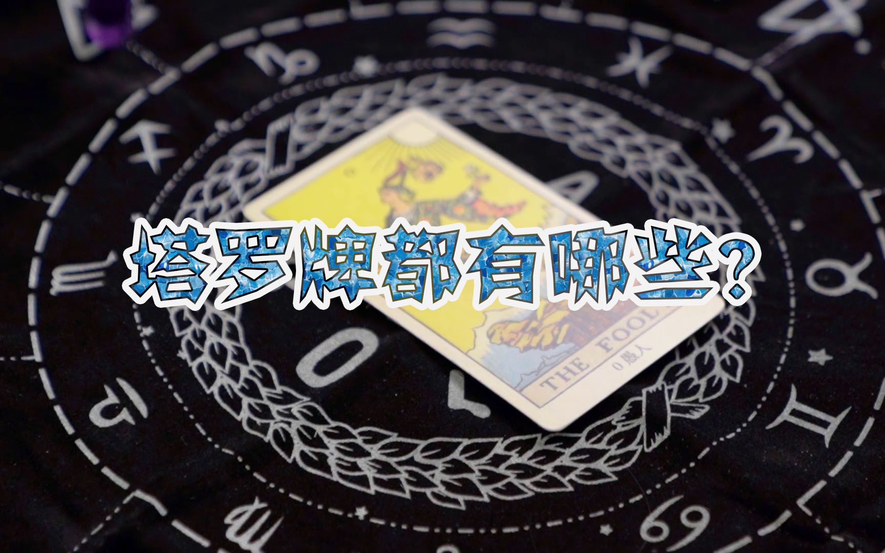 【塔罗】塔罗牌都有哪些牌?