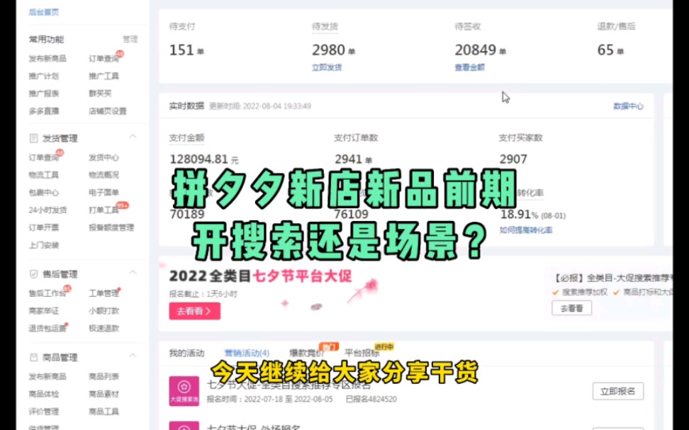 拼多多新店新品前期开搜索还是场景?