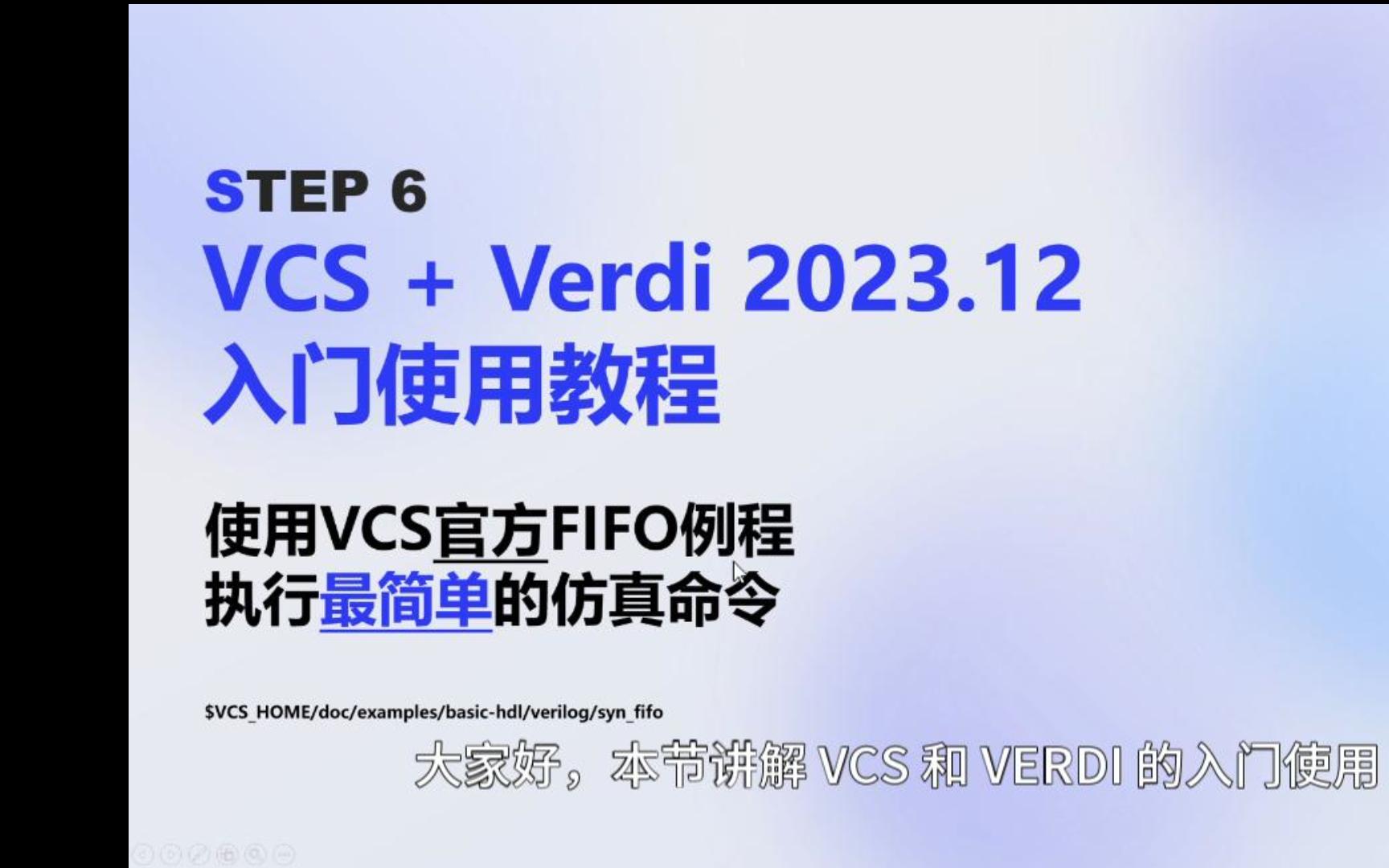 P6 VCS Verdi 2023 联合使用教程 VCS官方示例代码 同步FIFO仿真