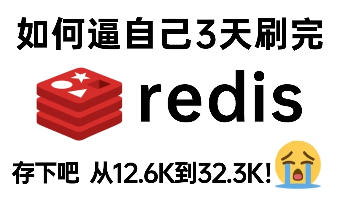 24版最牛Redis面试教程(分布式锁+缓存+哨兵集群)高质量redis夺命...