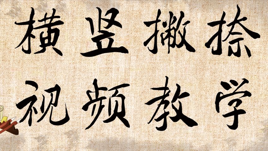 汉字的基本笔画"横竖撇捺"视频教学,有信心把您教会!分享吧