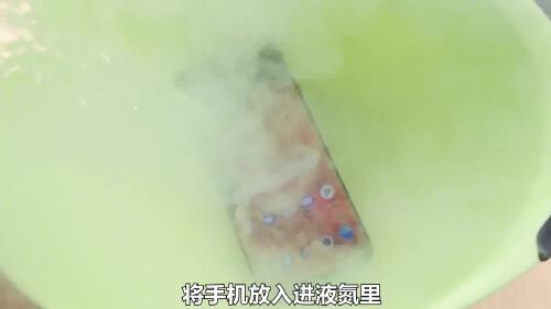 液氮威力有多大?将手机放入进液氮里,会发生什么有趣事?