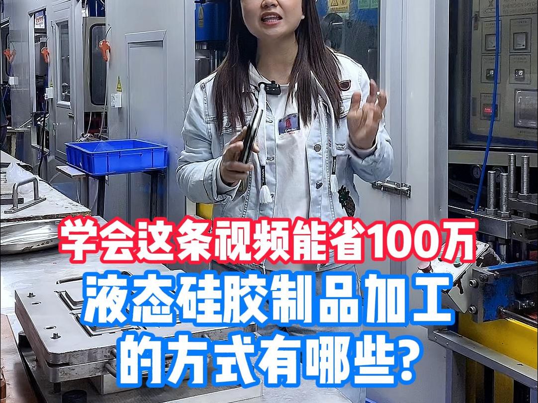 学会这条视频能省100万,液态硅胶制品加工的方式有哪些?