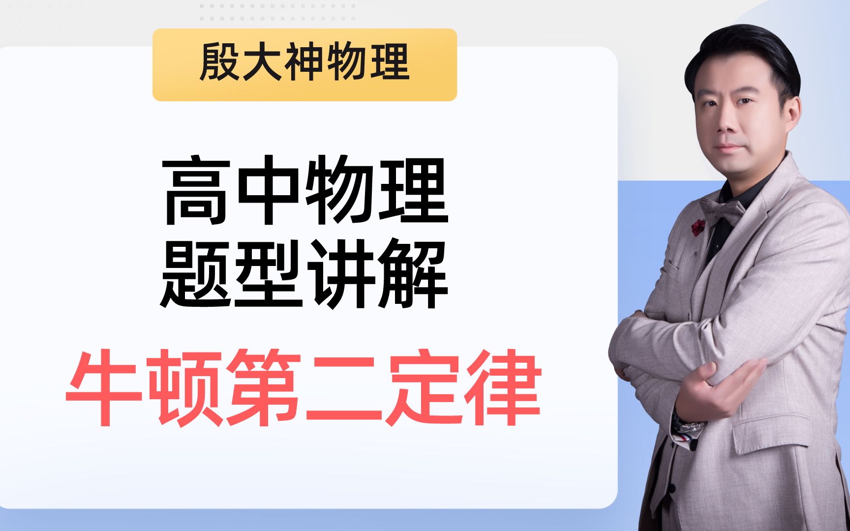 高中物理题型讲解——牛顿第二定律