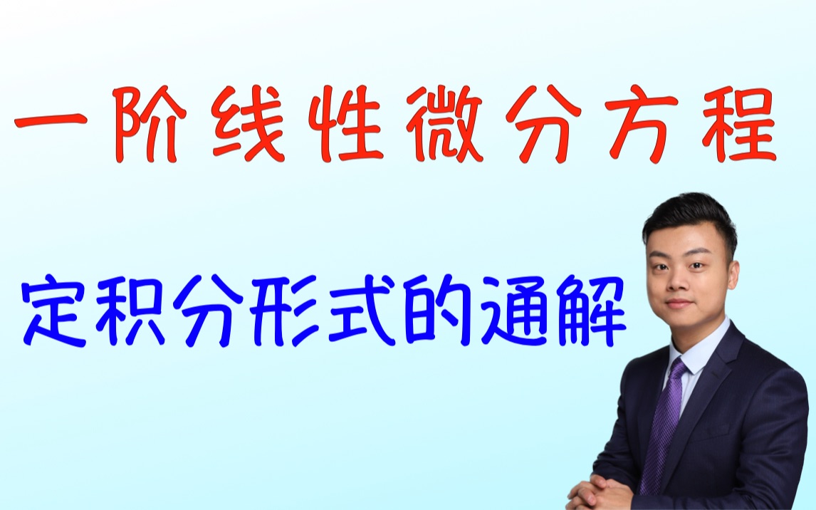 “一阶线性微分方程”的“定积分解法”