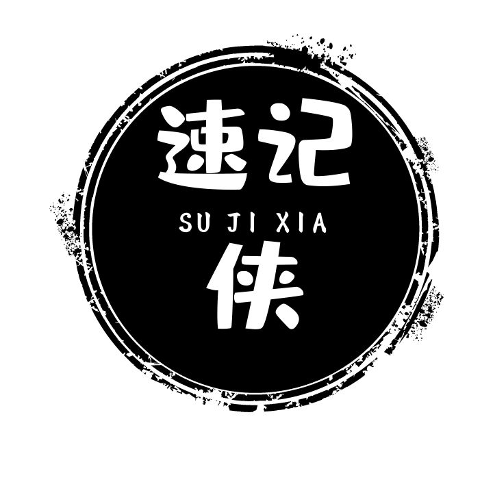 速记侠 