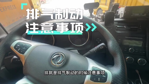 排气制动注意事项