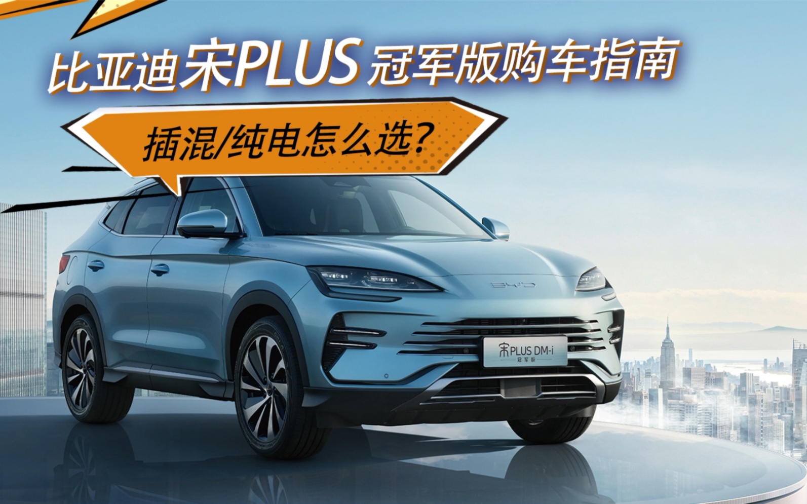 比亚迪宋PLUS冠军版购车指南,插混纯电怎么选