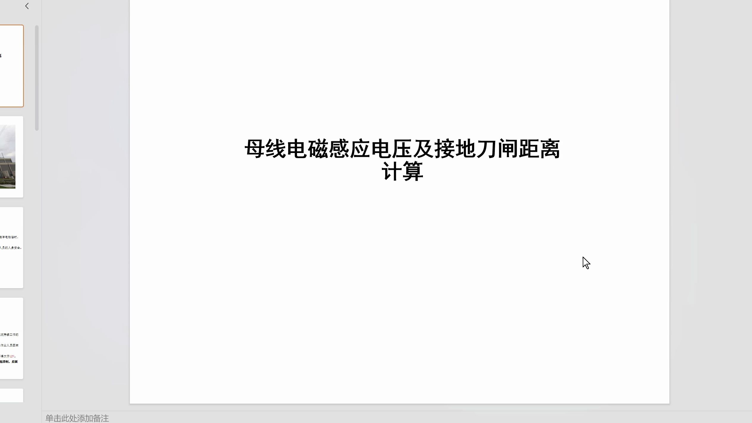 母线电磁感应电压及接地刀闸距离计算