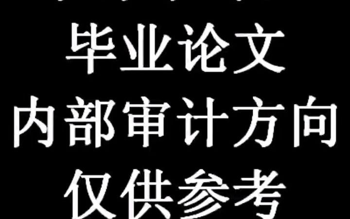 163_审计学毕业论文怎么写?关于内部审计方向,范文仅供参考#开题...