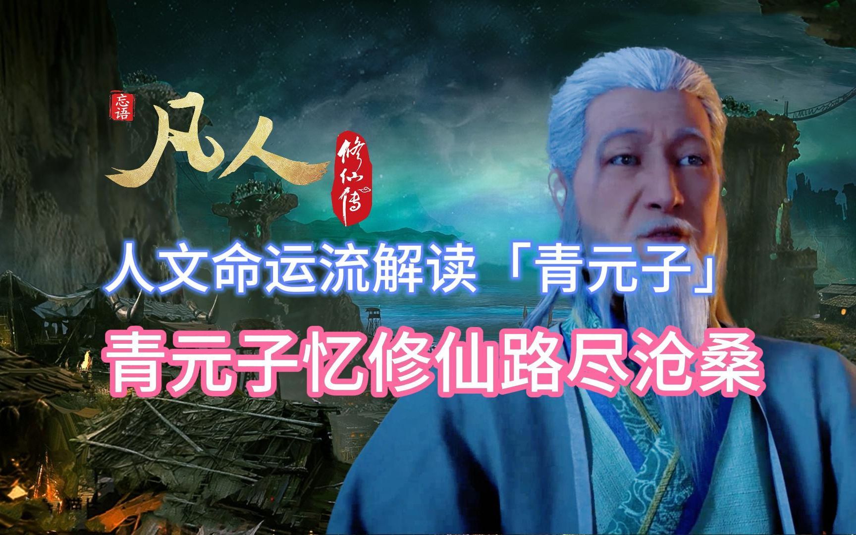 青元子亮相,回忆修仙路尽是沧桑!凡人修仙传人文命运流解读