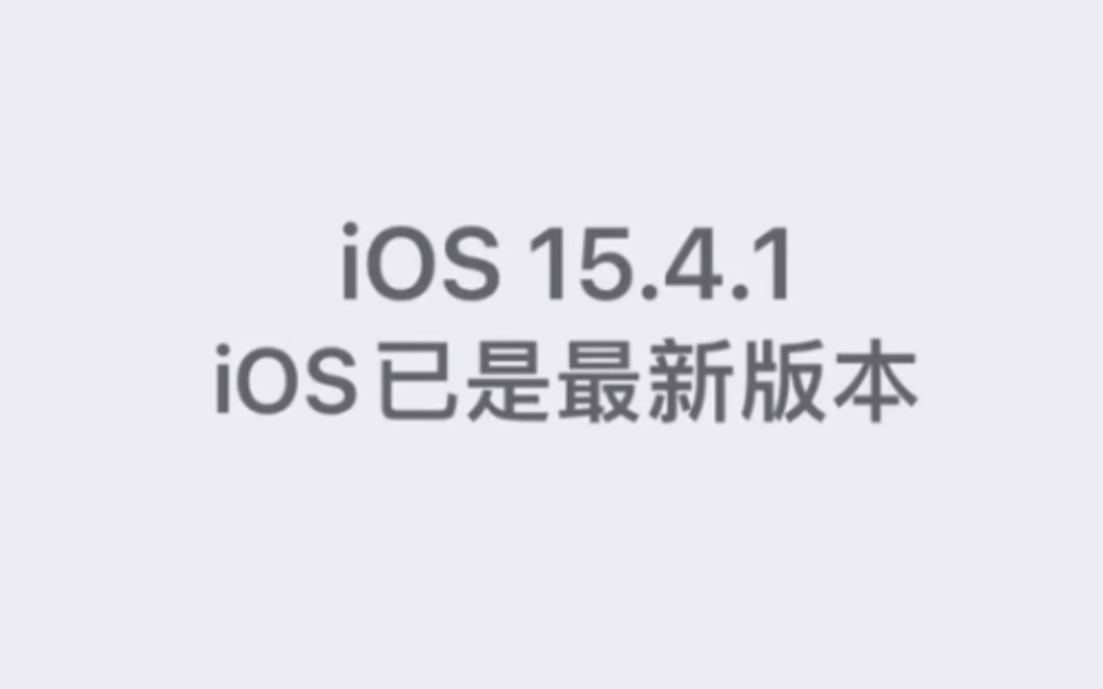 iPhone6sp 升级IOs15.4.1