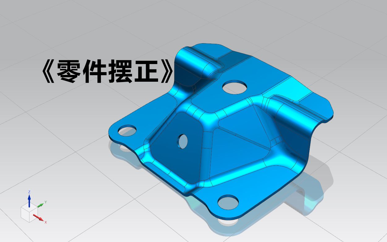 【UG模具设计】在UG里怎么把零件摆正跟X,Y轴平行?