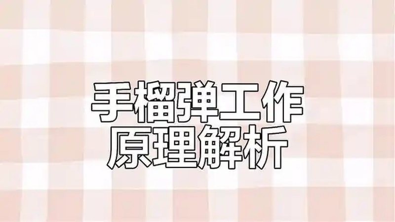 手榴弹爆炸原理揭秘:从引信到撞击的全程解析