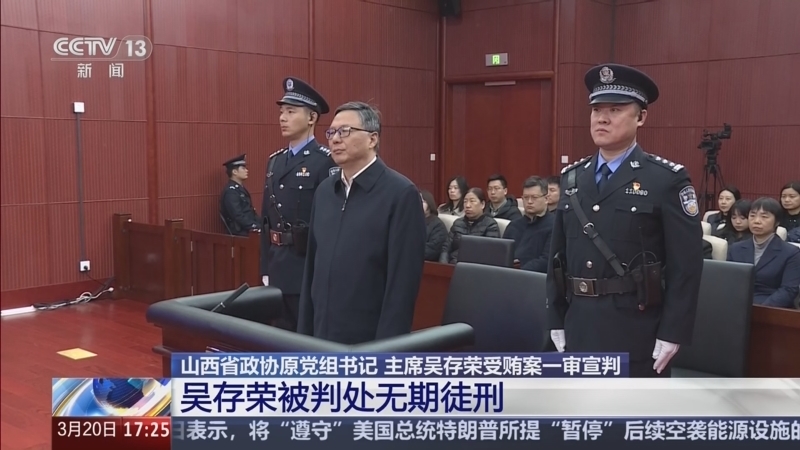 ...省政协原党组书记 主席吴存荣受贿案一审宣判 吴存荣被判处无期徒刑