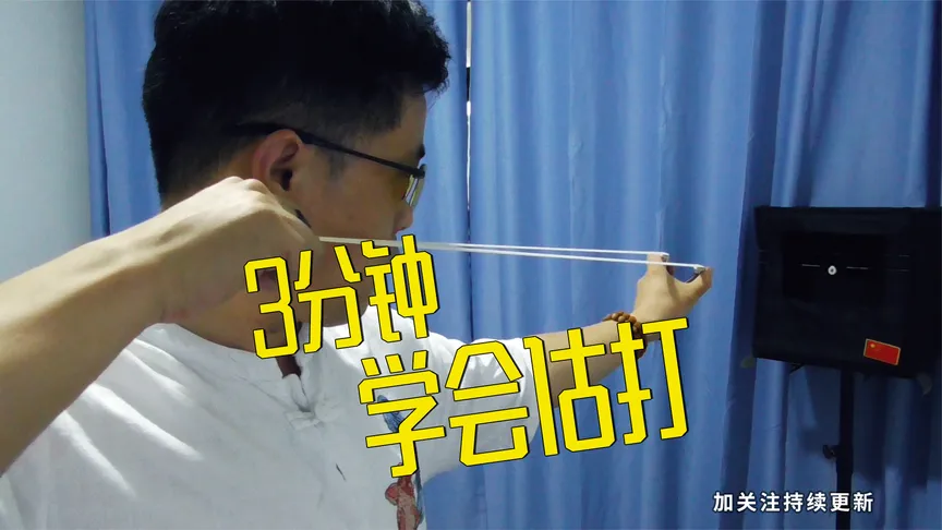弹弓：估打怎么练？3分钟教会你！按此法练，远比盲目乱打更有效