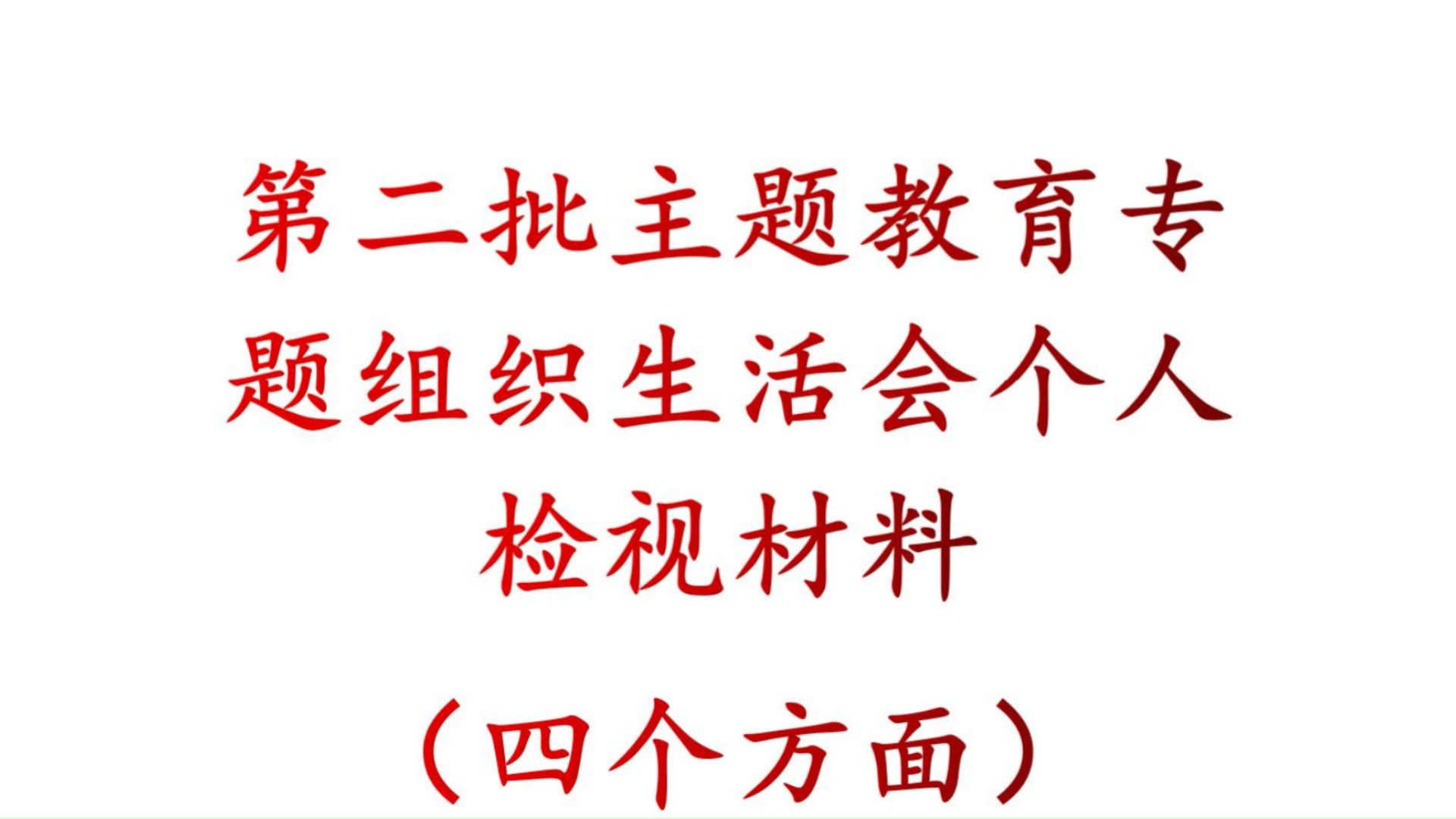 第二批主题教育 专题组织生活会 个人检视材料 (四个方面)组织生活会...