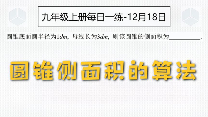 九年级上册每日一练12月18日-与圆锥有关的计算,要牢记两公式