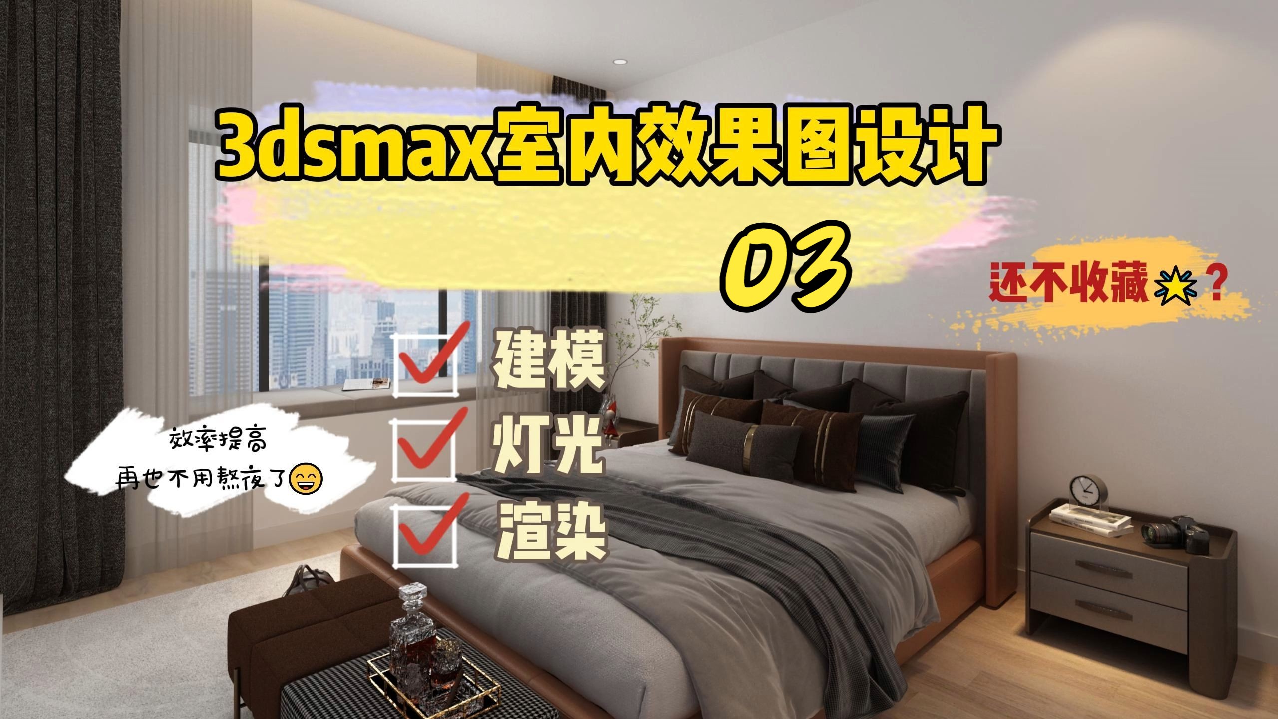 3dsmax室内效果图设计—卧室空间建模渲染03