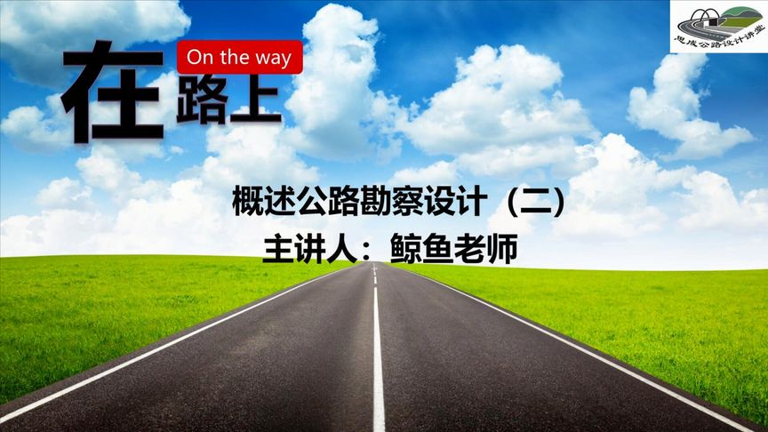 概述公路勘察设计二