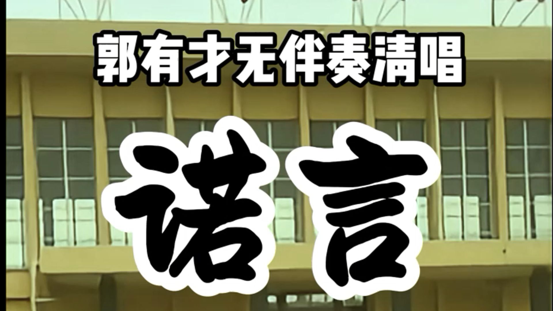 郭有才无伴奏清唱诺言,人声分离 UVR5