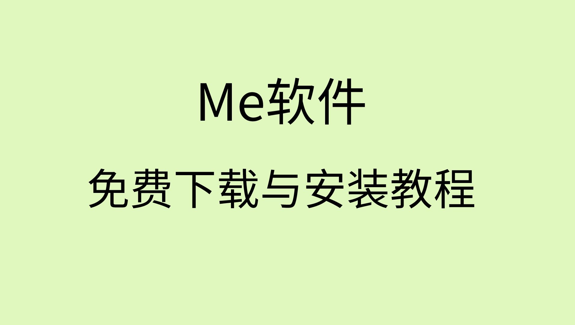 me软件下载me安装教程me安装包下载教程