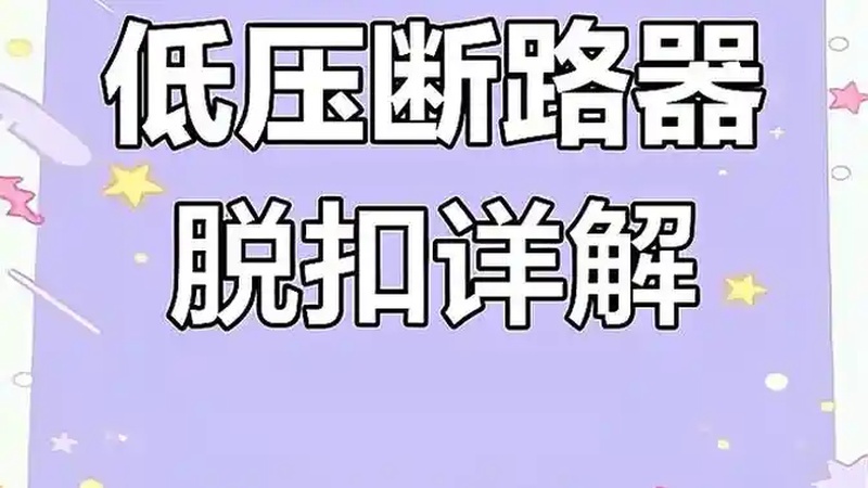 低压断路器脱扣与附件解析:分力透够器和分离脱扣器的区别