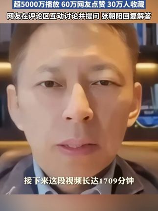 张朝阳发了一条1709分钟的视频讲物理课,超5000万播放 60万网友点...