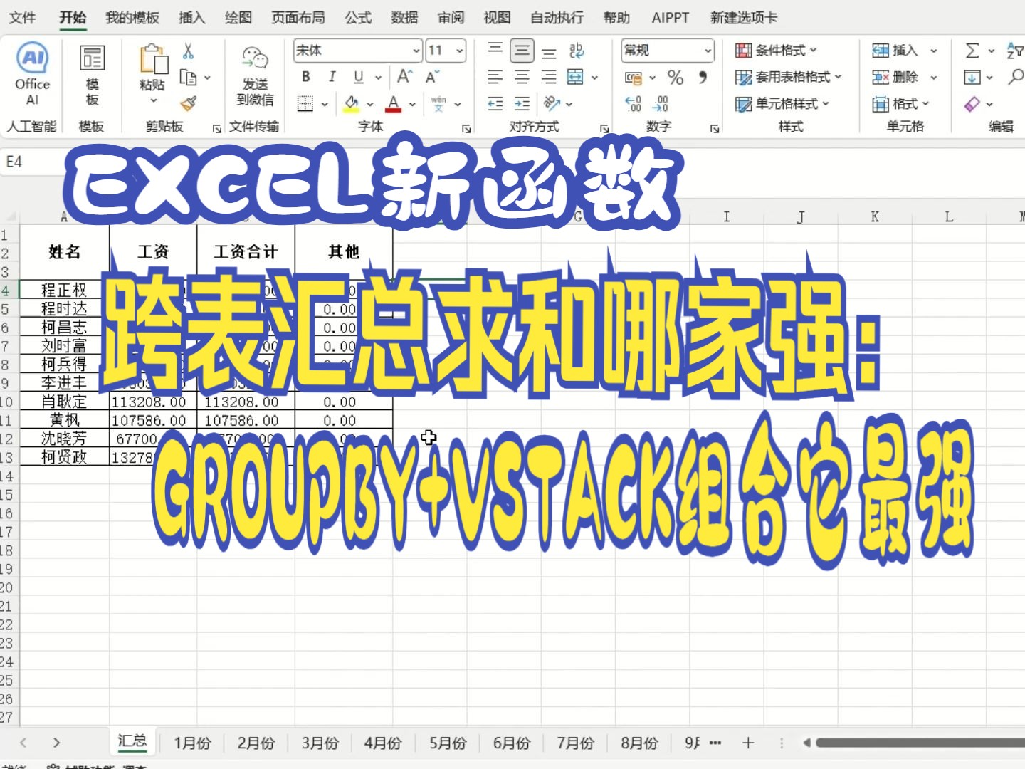 EXCEL跨表汇总求和哪家强:GROUPBY+VSTACK组合它最强