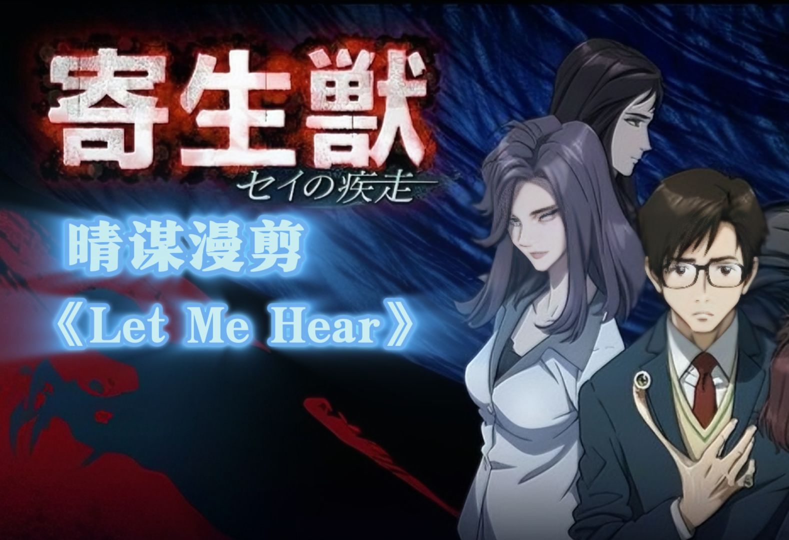 【60帧/AMV】寄生兽《Let Me Hear》 完整版 自剪主题曲