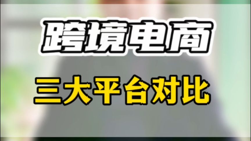 跨境电商是什么?跨境电商平台优劣势比较