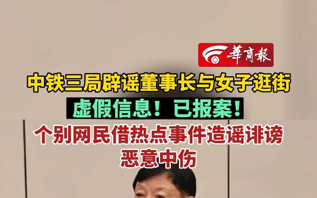 中铁三局辟谣董事长与女子逛街 虚假信息!已报案! 个别网民借热点事件...