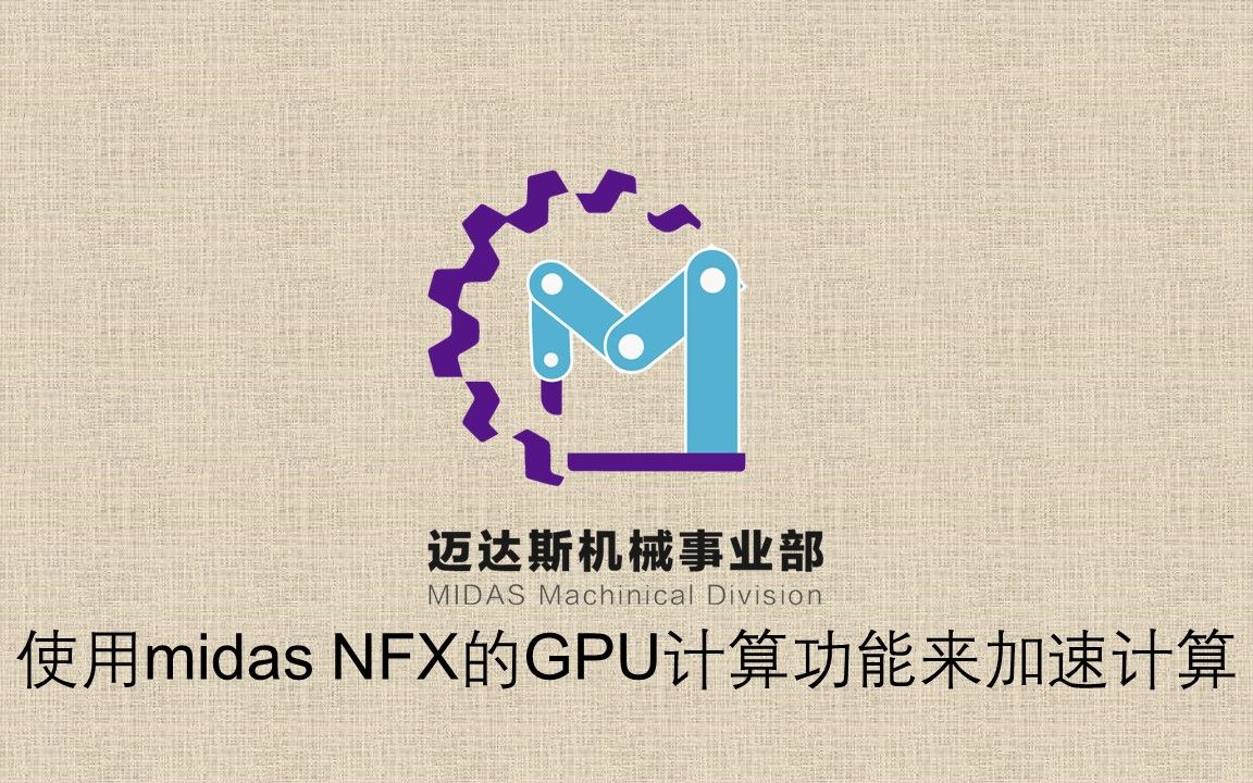 midas NFX-使用GPU计算功能来加速计算