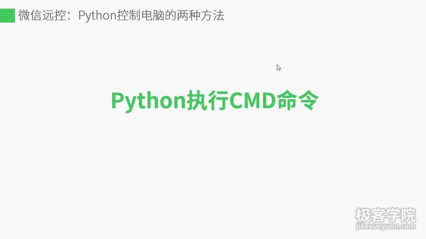 3.Python 执行 CMD 命令