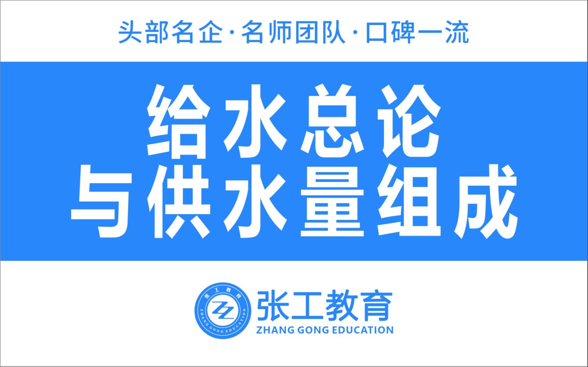 P9【张工给排水专业】给水总论与供水量组成:知识框架及逻辑(设计...