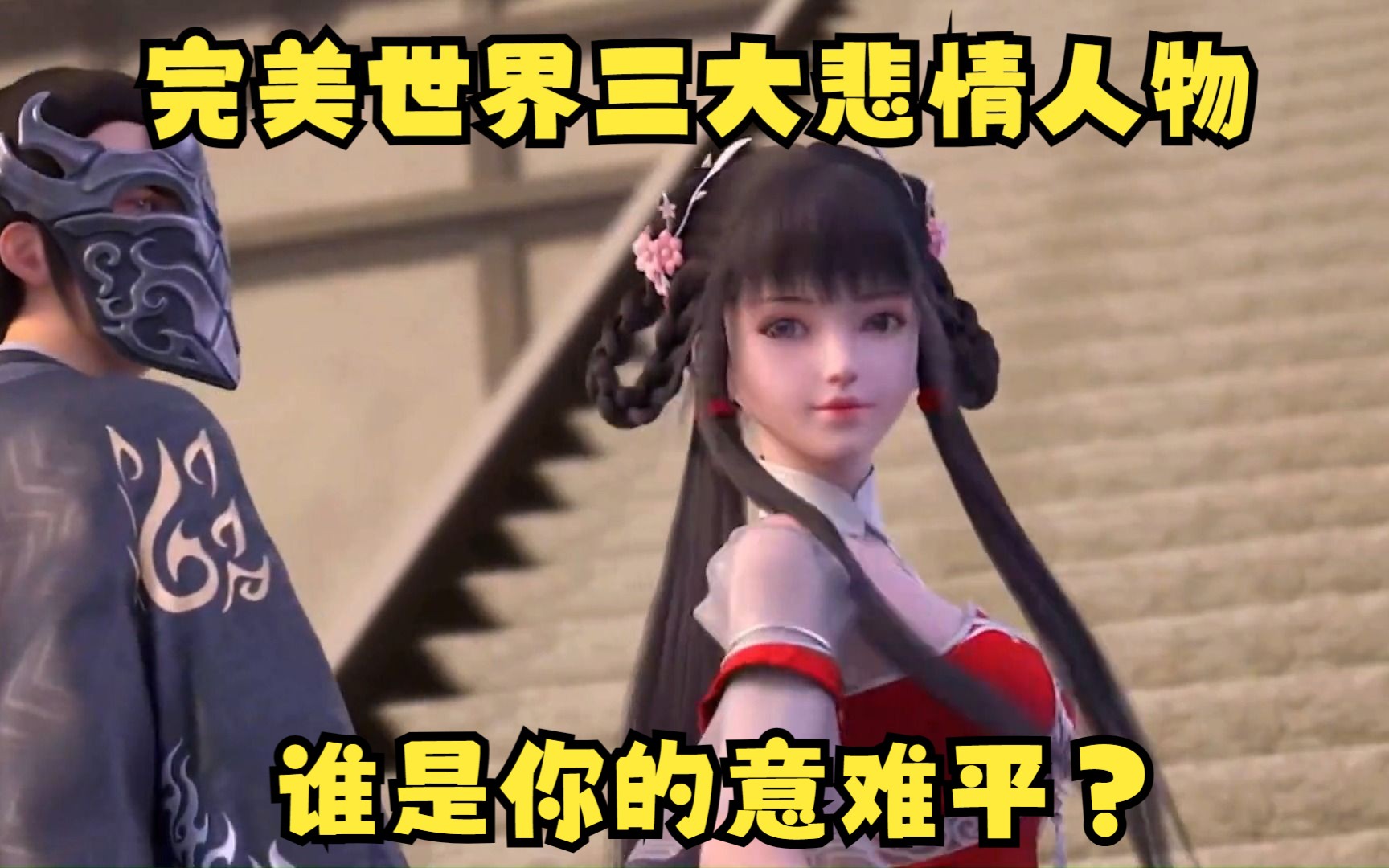 完美世界三大悲情人物,谁是你的意难平?