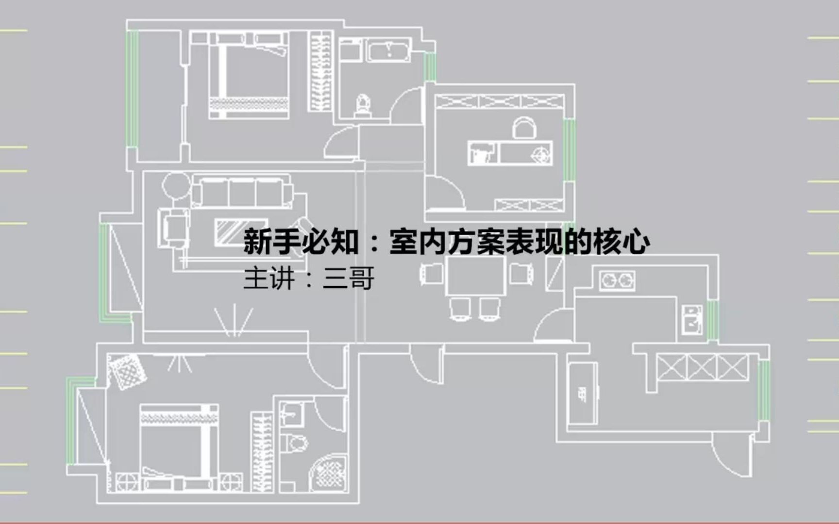 【户型优化】新手必知:室内方案表现的核心是怎么样的