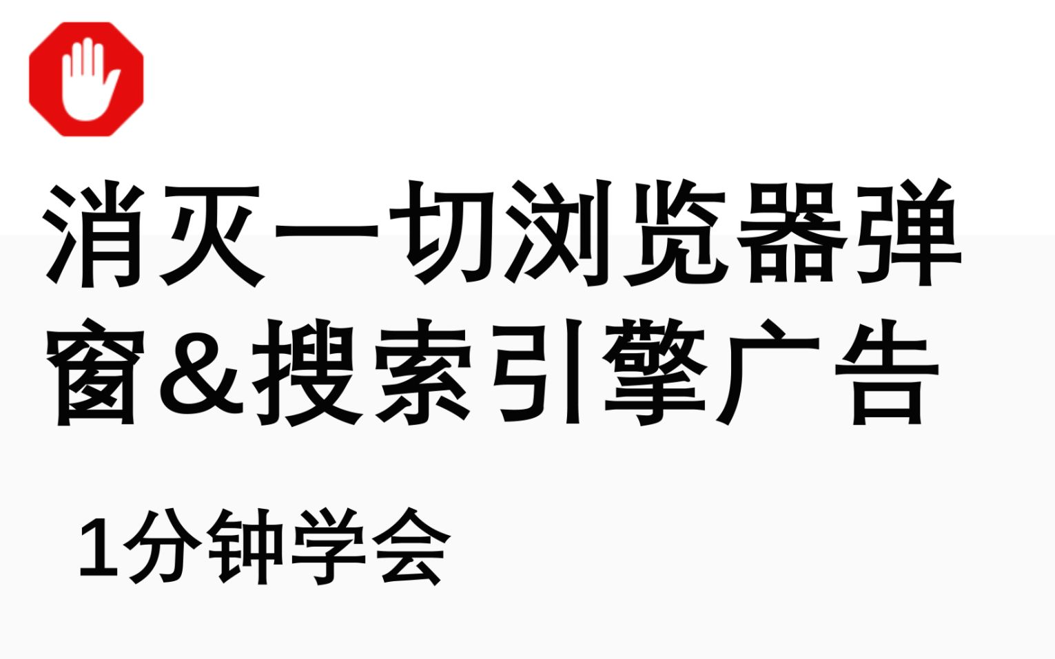【良心广告拦截插件】一分钟告别浏览器弹窗及内置广告,免费易学~