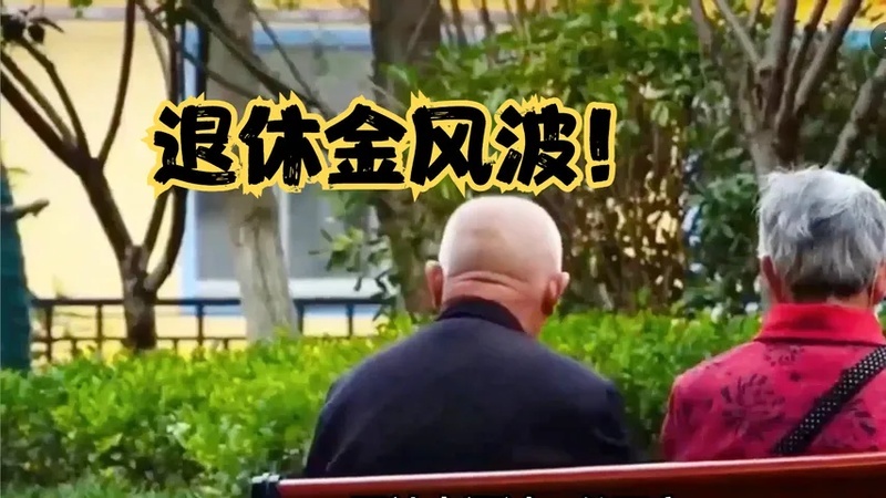 原来20号发退休金,21号了还没发,月3814元是什么消费水平?