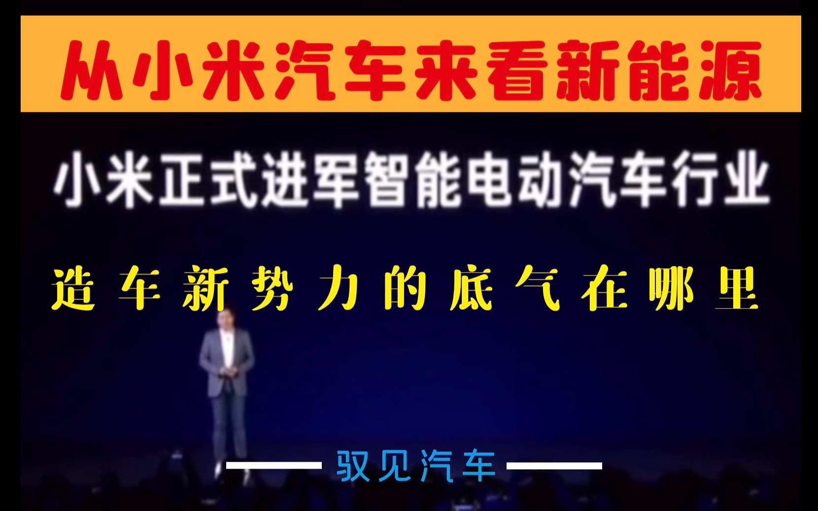 雷军发感言:小米智能电动汽车在如何在2024年顺利发布?造车新势力的...
