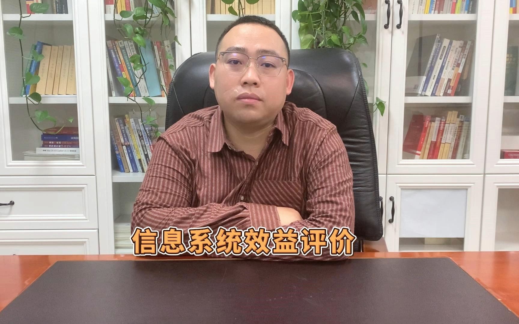 信息系统效益评价