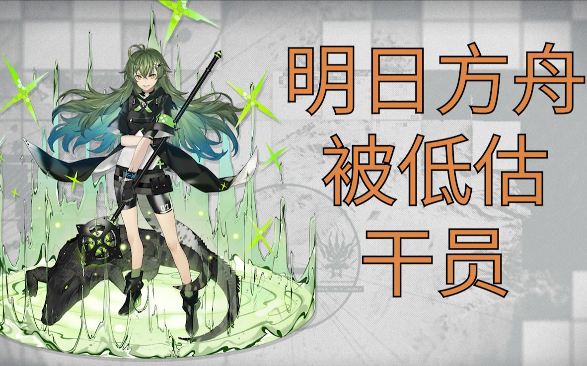 [明日方舟攻略]盘点一些被低估的干员