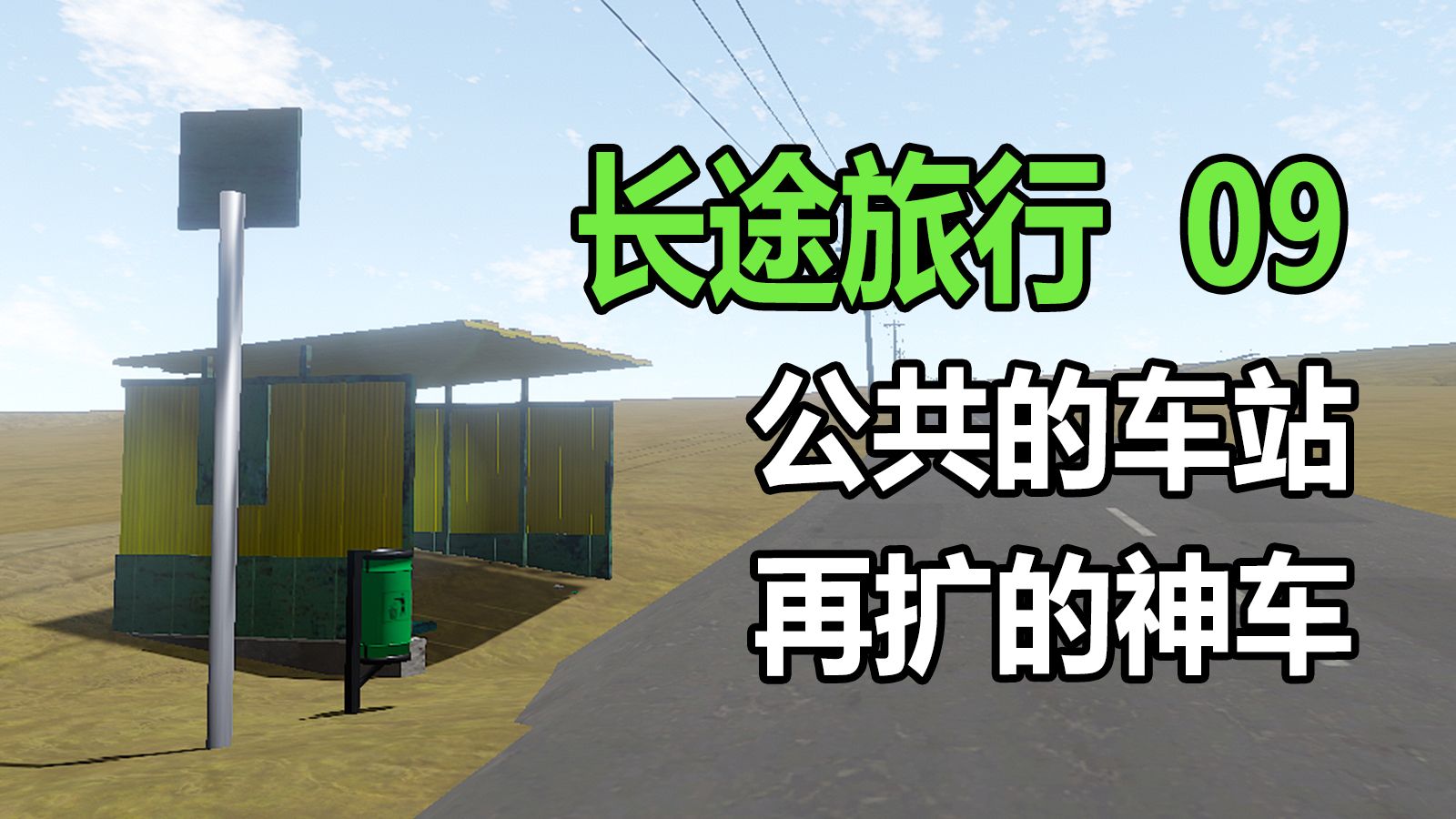 长途旅行:公共的车站,再扩的神车